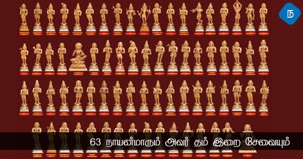 Nainativu | 63 நாயன்மாரும் அவர் தம் இறை சேவையும்